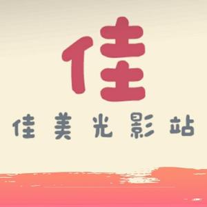 佳美光影站 
