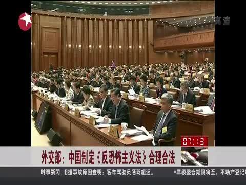 外交部:中国制定《反恐怖主义法》合理合法