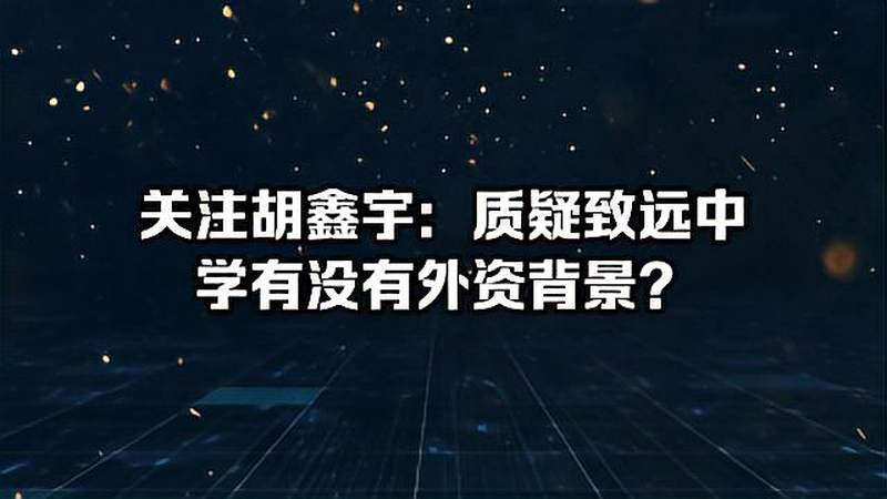 关注胡鑫宇:质疑致远中学有没有外资背景?