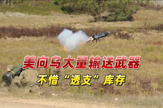 美国为给乌克兰送武器,自家库存告急,却被乌军吐槽武器“没用”