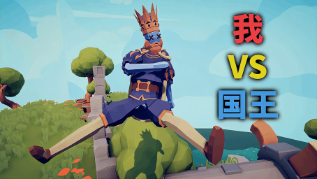 《全面战争模拟器》1V1对战:“我”VS国王