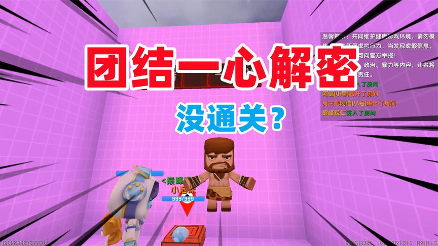 迷你世界 团结一心解密 王不畏和小伙伴默契配合 最后却没通关