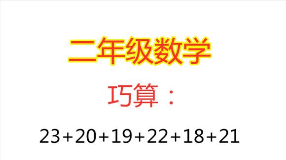 小学数学二年级,巧算23+20+19+22+18+21,学霸教你算得又快又准