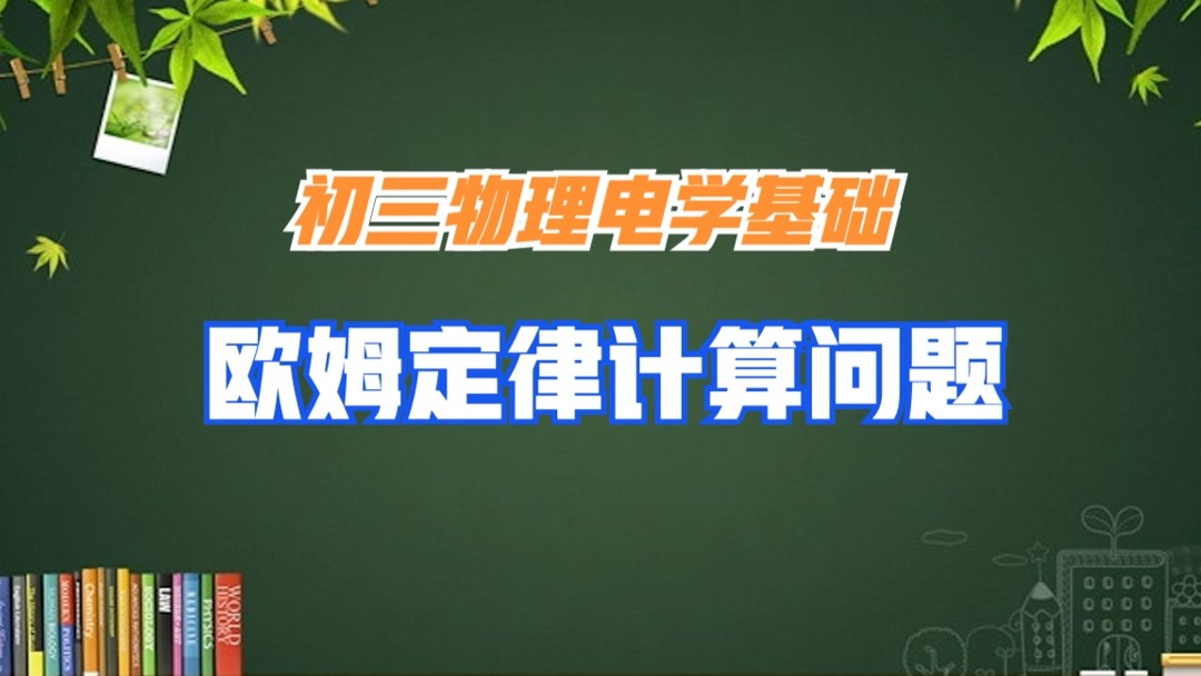 初三物理电学基础:欧姆定律的计算问题