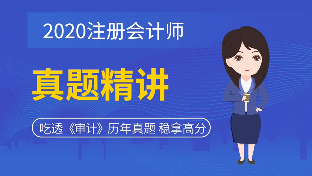 注会《审计》2018年真题精讲05