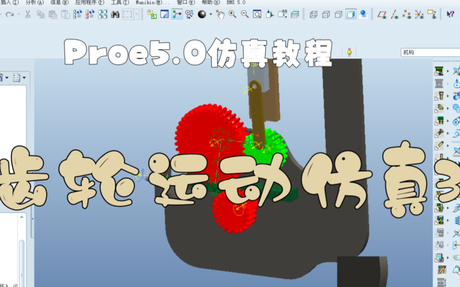 多齿轮运动仿真3(Proe5.0仿真教程)