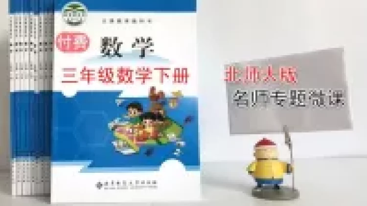 三年级数学下册 培优课堂32 面积单位 P51 P52 名师微课