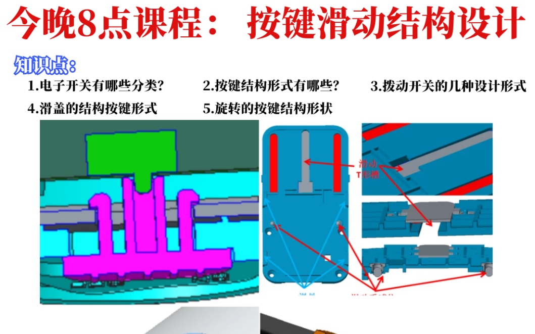 Creo丨Proe按键滑动结构设计系统教学!-《东湖出品》