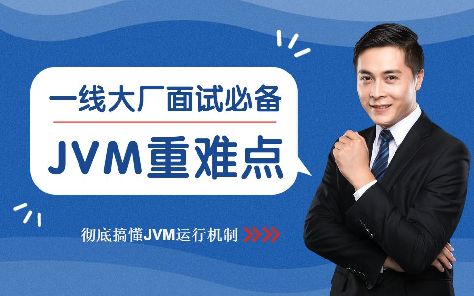 深入理解Java虚拟机全套视频教程（JVM性能调优+内存模型+JVM字节码+JVM类加载器）