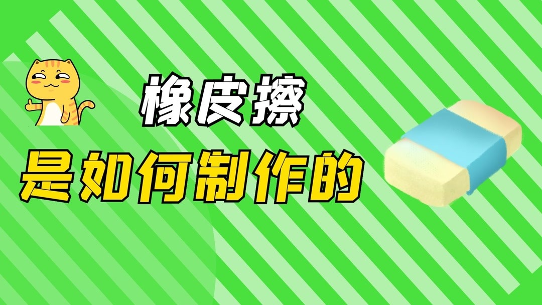 橡皮擦是怎么生产出来的?制作方法如此简单,难怪这么便宜