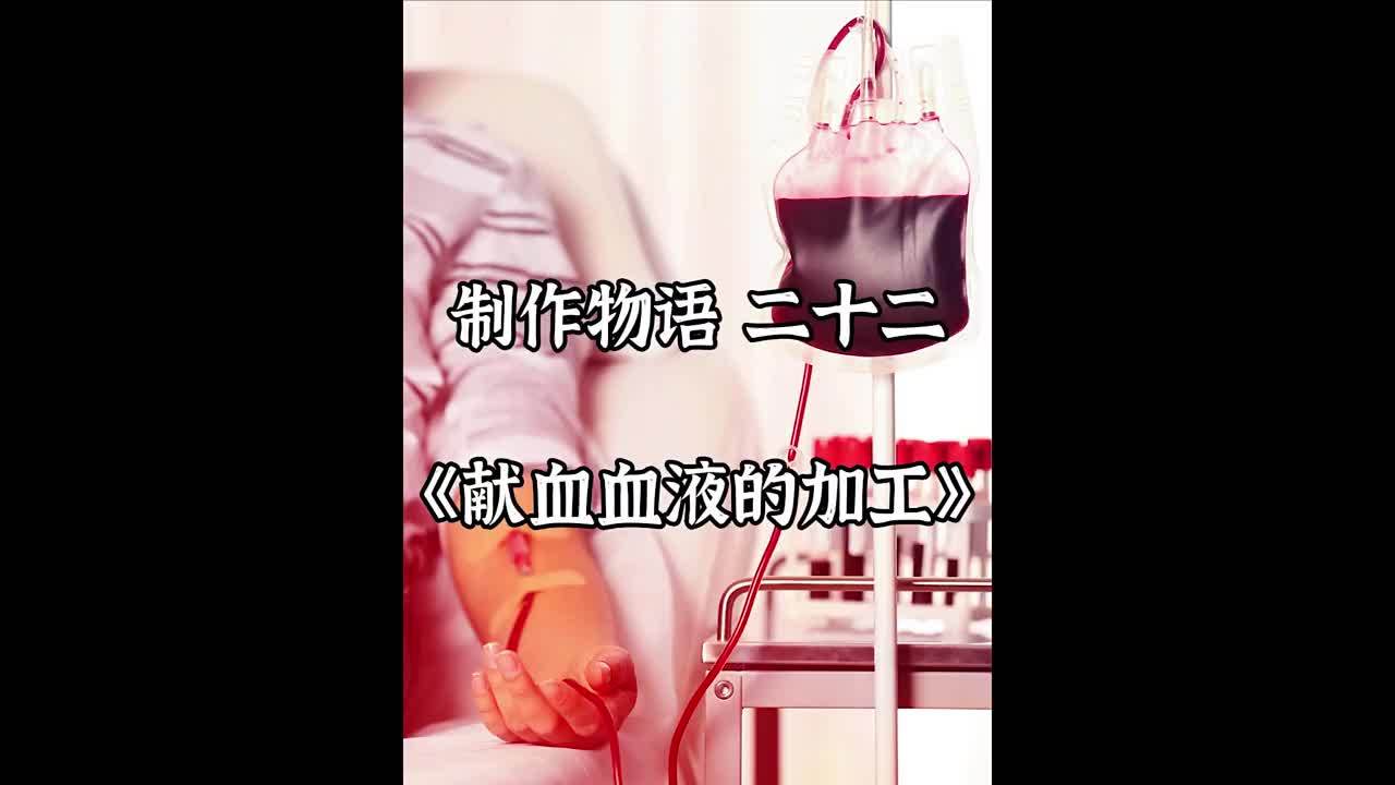 献血后的血液,需要经过这些处理才会流入医院去救助需要帮助的人