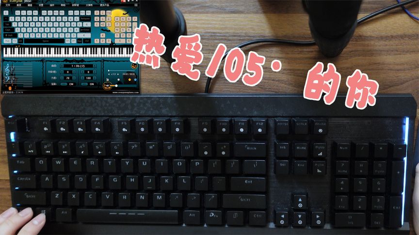 弹奏热爱105度的你,你见过用键盘弹钢琴吗?