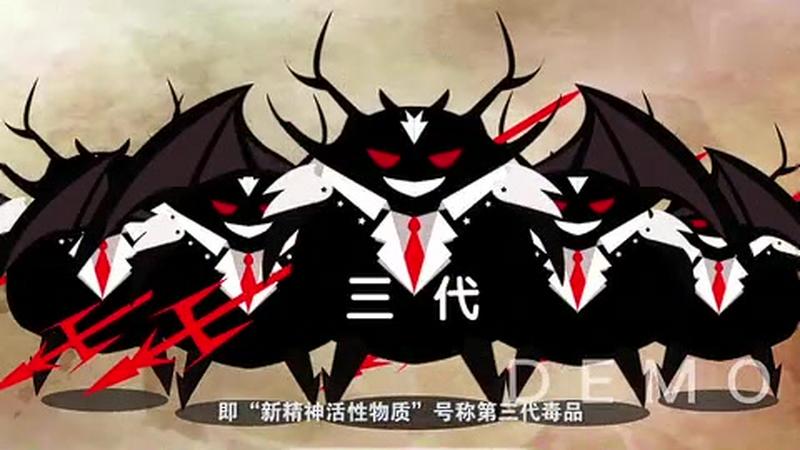 禁毒宣传动画