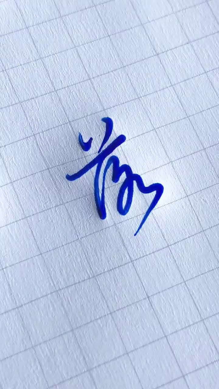落字怎么写好看