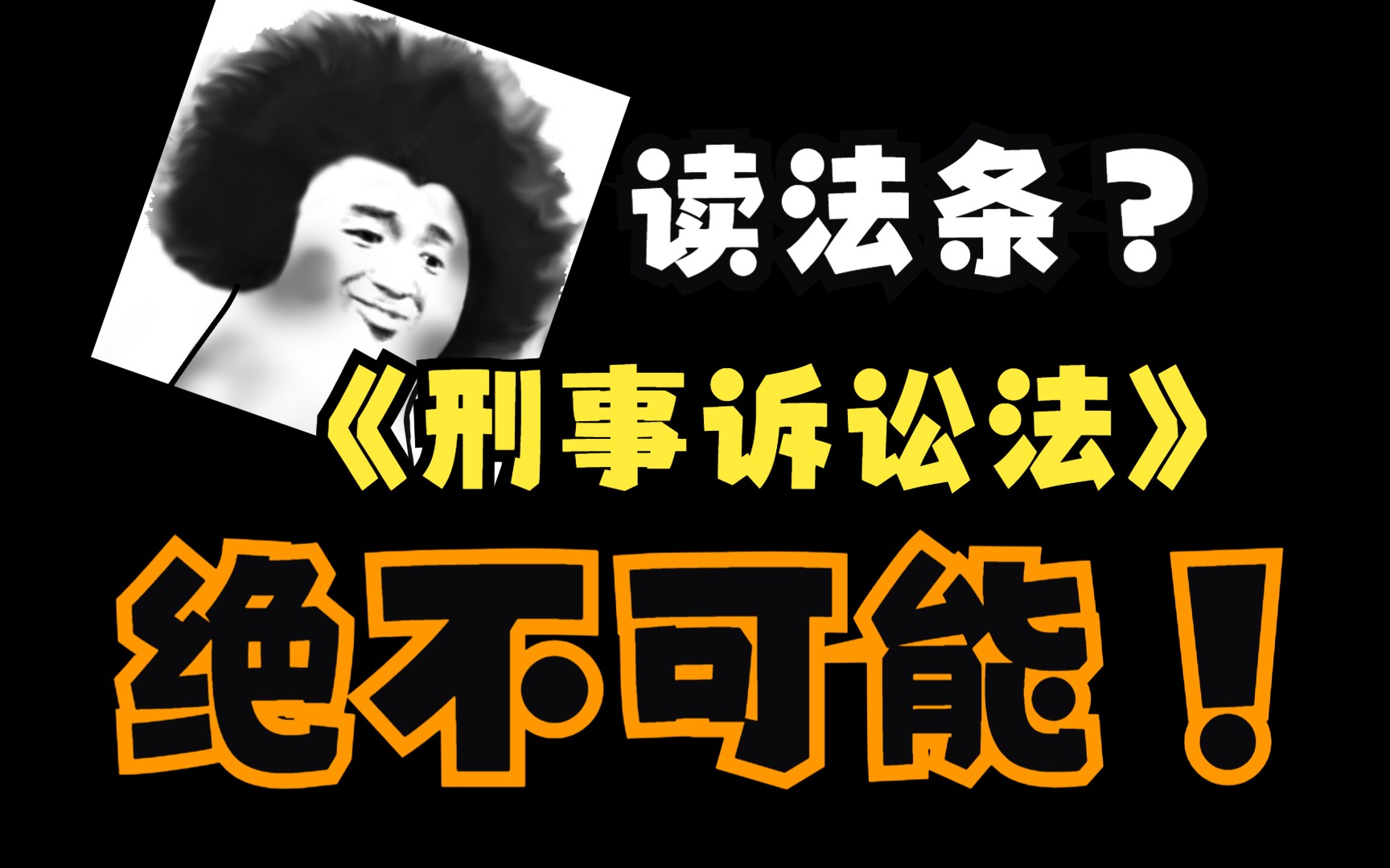 《刑事诉讼法》全文 劝你不要读了 听法条不香吗?