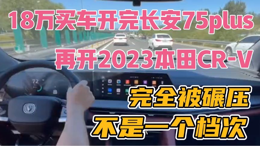 开完二代长安75plus,再开2023本田CRV,打死你,天地之差