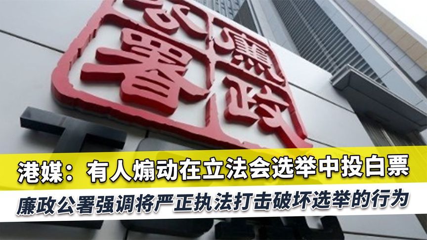 有人煽动破坏香港选举,廉政公署出手,对这些行为发出严正警告