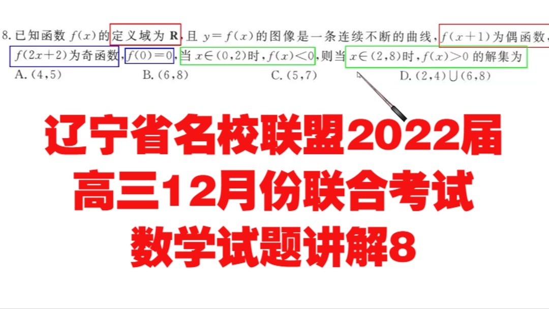辽宁省名校联盟2022届高三12月份联合考试数学试题讲解8