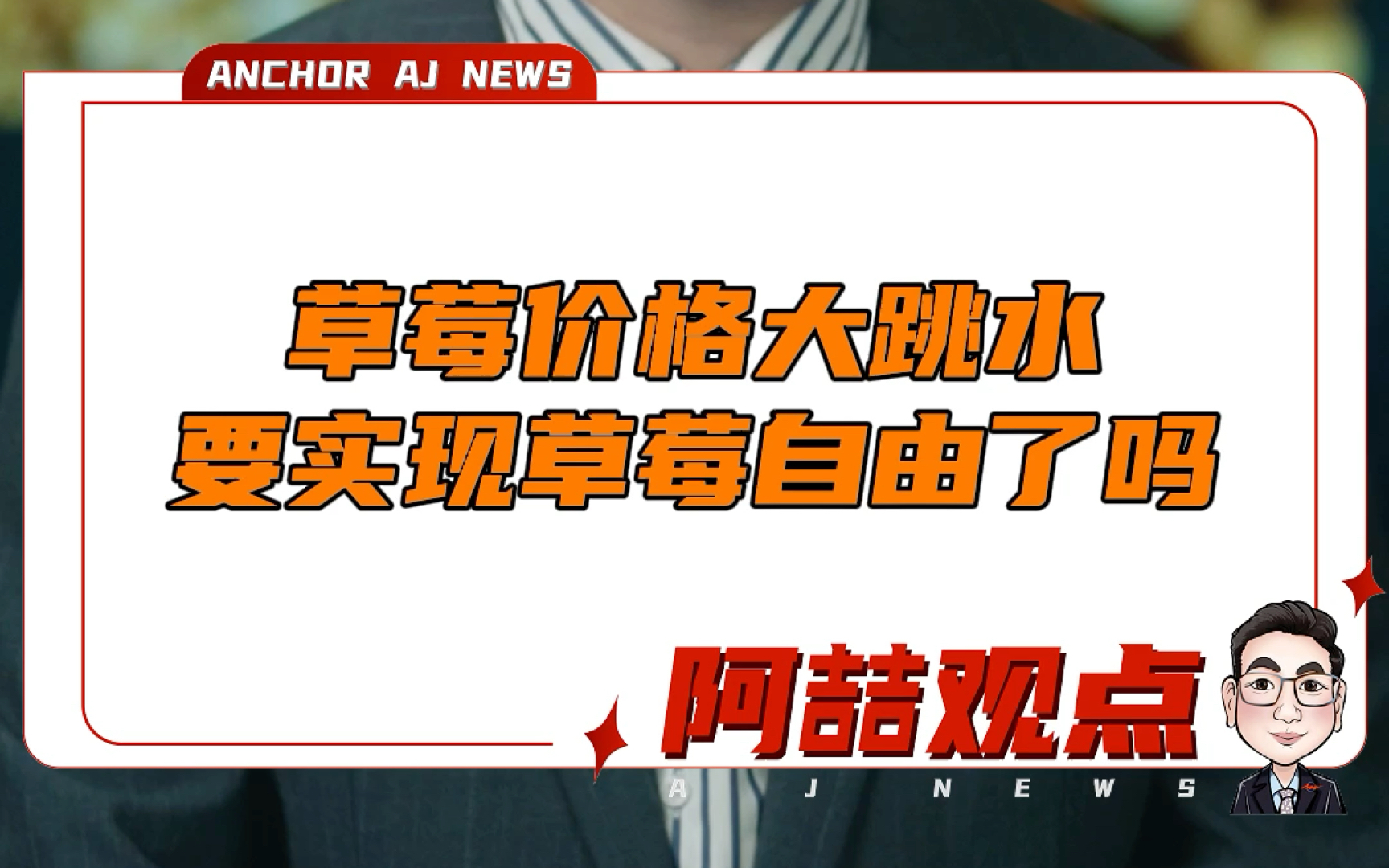草莓价格大跳水 要实现草莓自由了吗