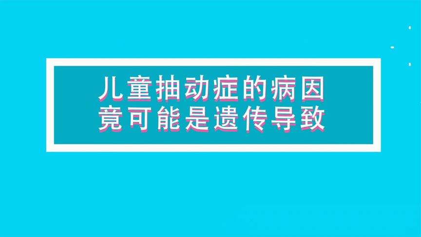 儿童抽动症的病因是什么?你知道吗
