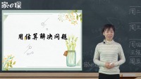 三年级下册数学同步预习(人教版) 第9集 用估算解决问题