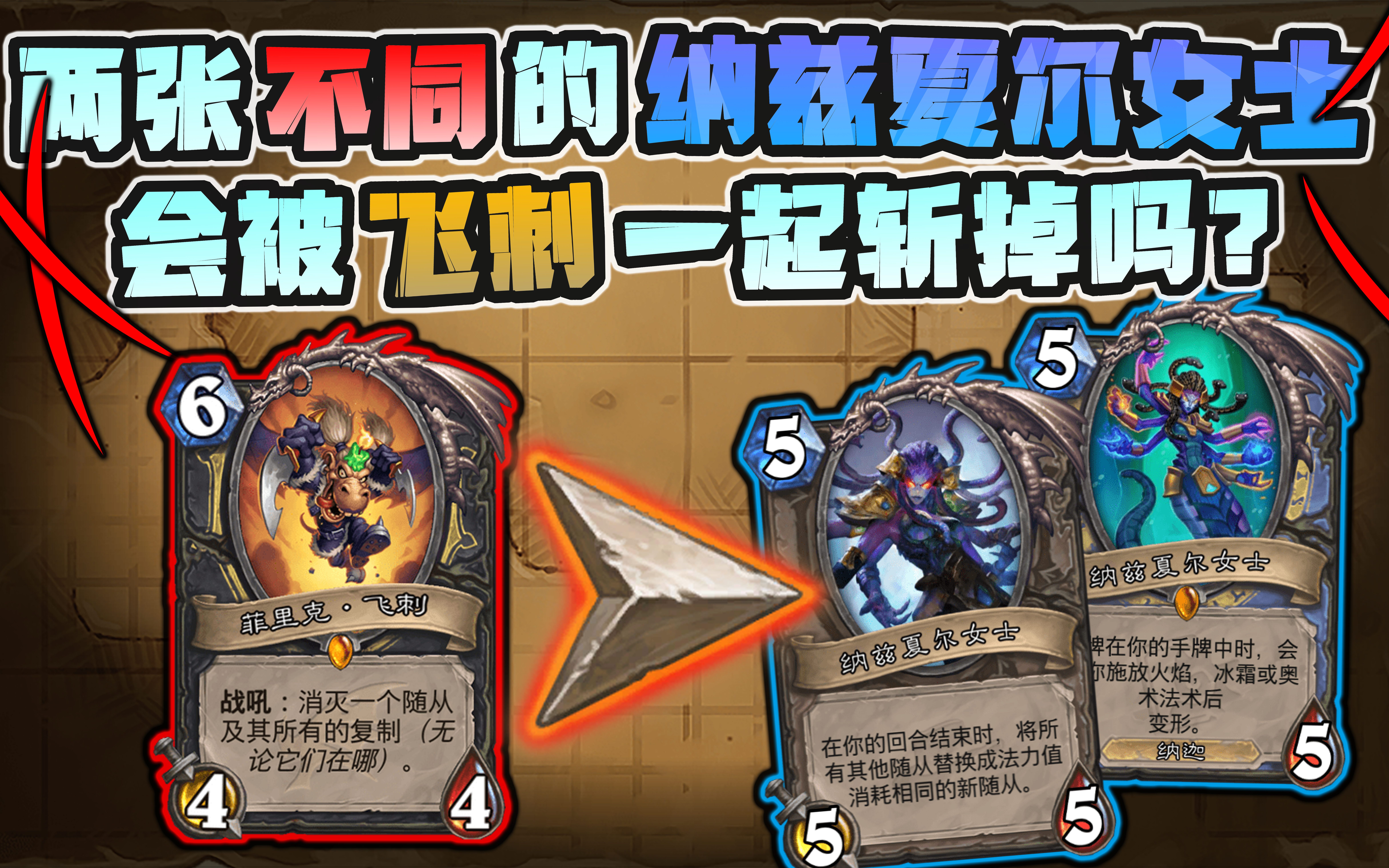 【炉石科技 247】同名的纳兹夏尔?吃我飞刺!