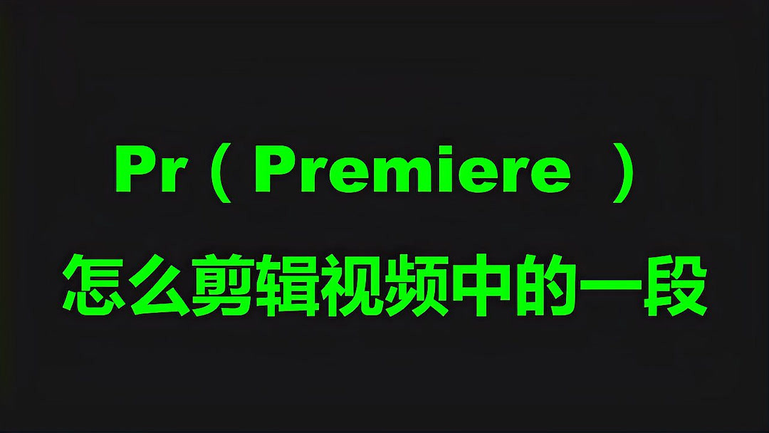 Pr(Premiere)如何剪辑减掉视频中的一段