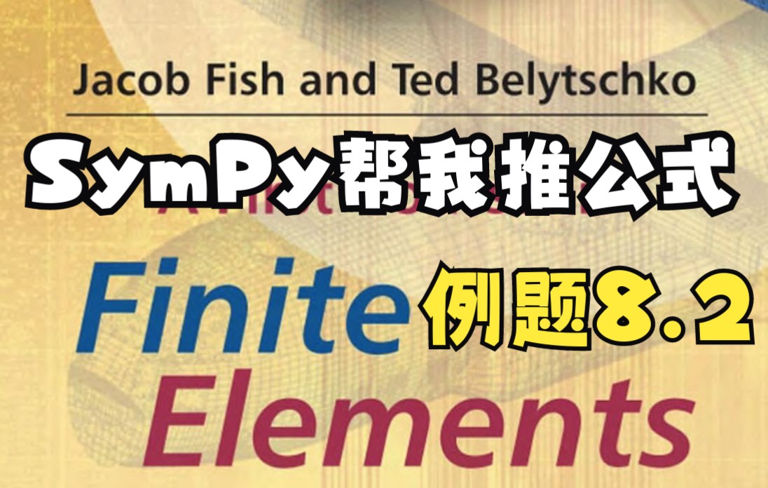 【有限元讨论班 7】使用 SymPy 推导四边形网格的刚度矩阵(例题 8.2)
