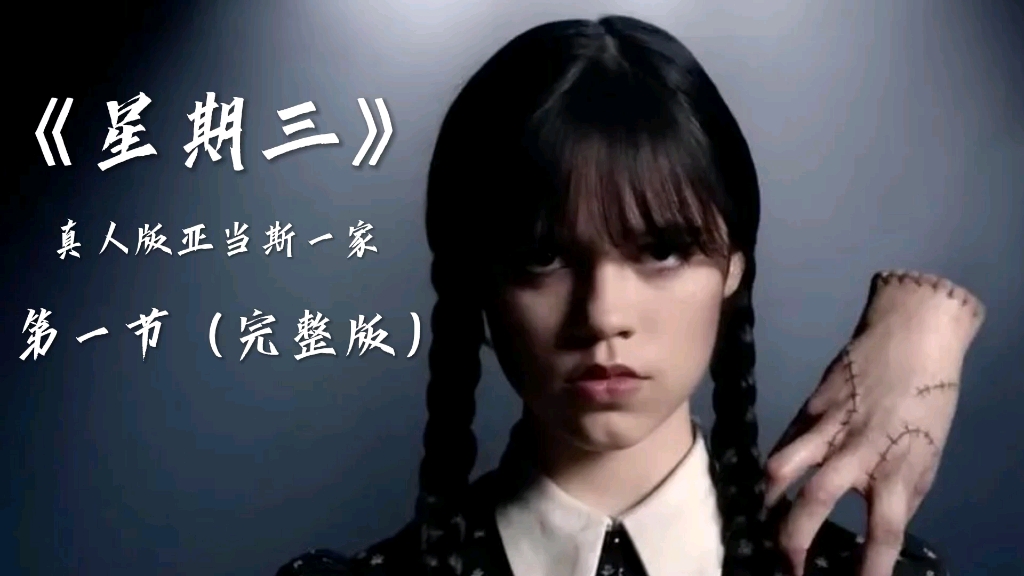 #第一节,《星期三》亚当斯一家真人版,在线观看