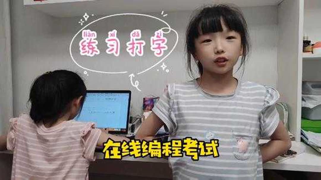 双胞胎在线编程考试,妹妹用一个手指打字,学会用键盘输入省略号