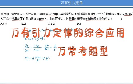 高中物理必修二,万有引力定律的应用,常考题型