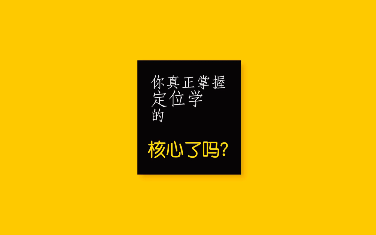美业干货:你真正掌握定位学的核心了吗?