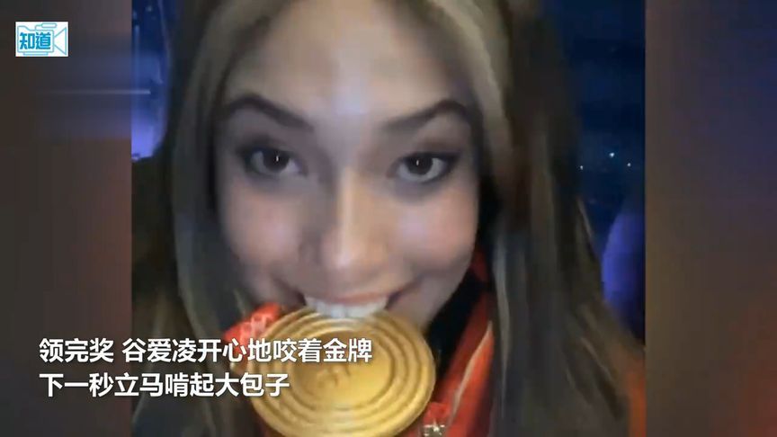 谷爱凌咬完金牌下秒俏皮啃起包子 网友:可爱!包子是金牌馅的吗
