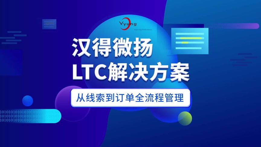 汉得微扬 LTC 解决方案 ,从线索到订单全流程管理。