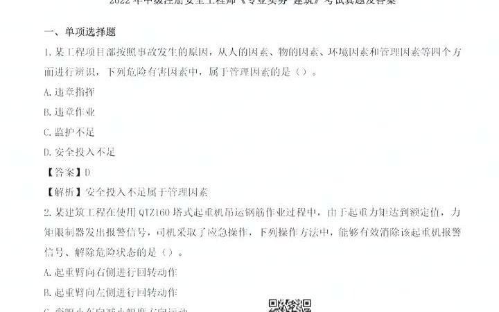 【建筑】2022年中级注安真题及解析【抢先版】-【建筑】2022年中级...