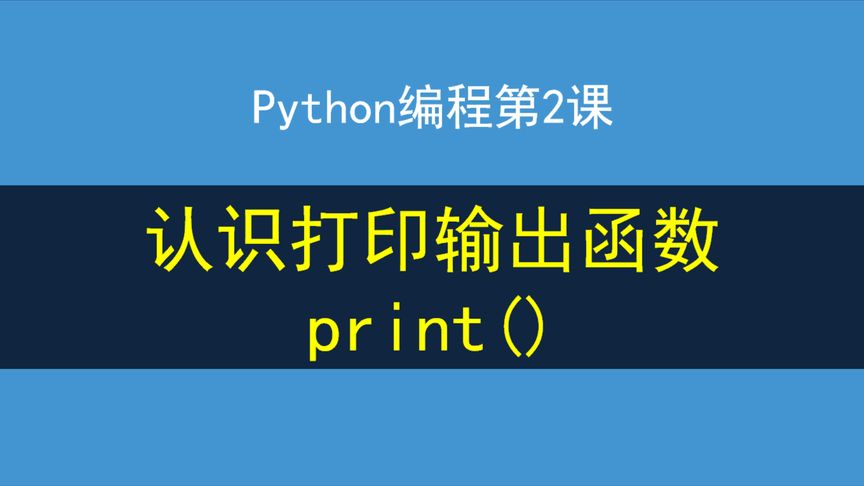 Python编程第2课,5个print参数使用案例讲解,认识打印输出函数