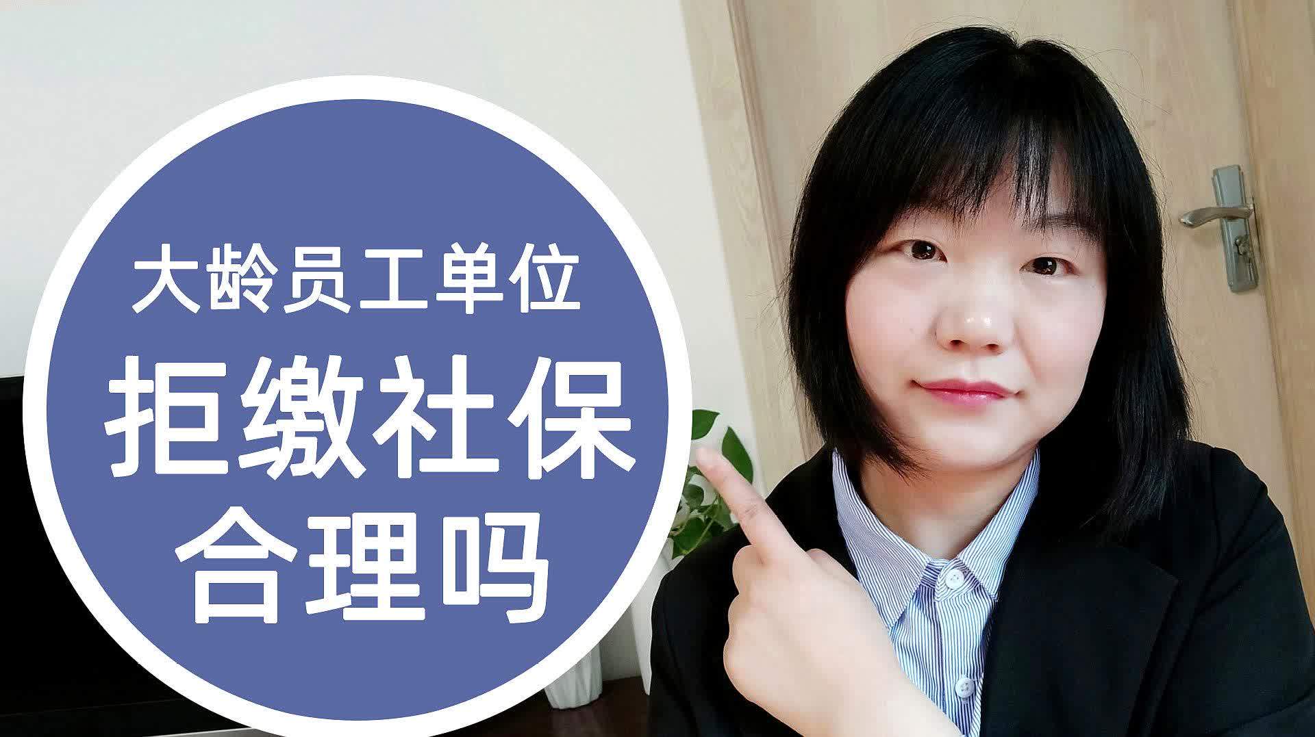 员工年纪大了,单位拒绝缴纳社保,这种情况合理吗?