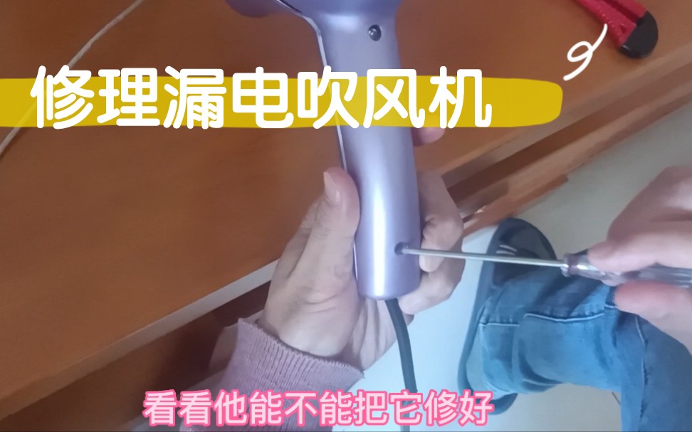 家里的小电器漏电或坏了扔了可惜,想跟着赵老师学修理的看过来。