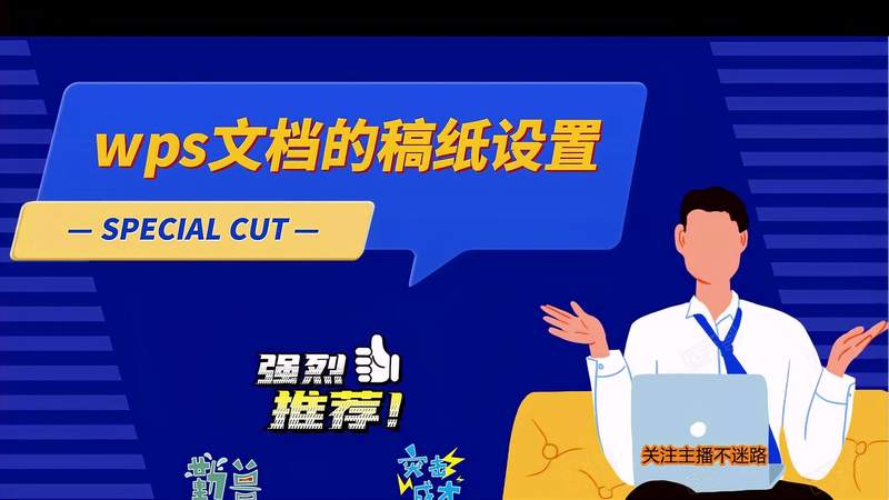 wps文档的稿纸设置