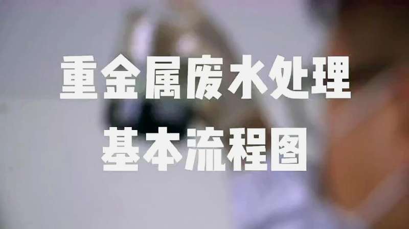 重金属废水处理基本流程图