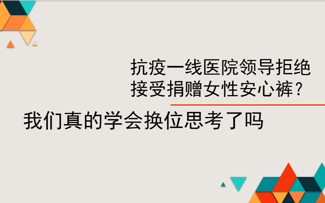 抗疫一线医院领导拒绝接受捐赠女性安心裤?我们真的学会换位思考了吗
