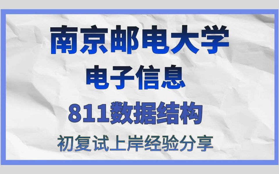 南京邮电大学-电子信息考研/24考研高分直系学长学姐初试复试备考...