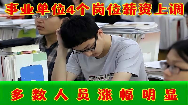 事业单位4个岗位薪资上调,多数人员涨幅明显,看看有你吗?