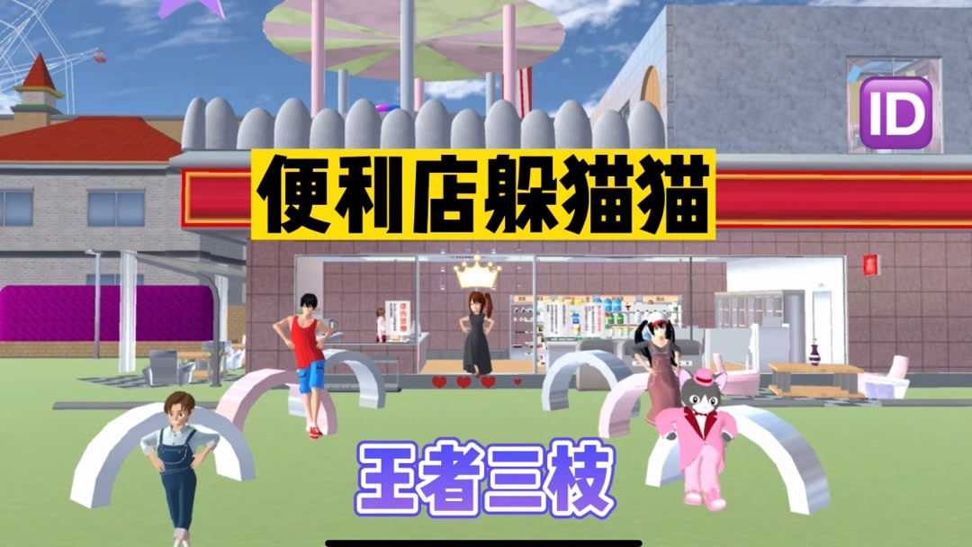 樱花校园模拟器:便利店躲猫猫,黑三枝再次归来VS四个小伙伴