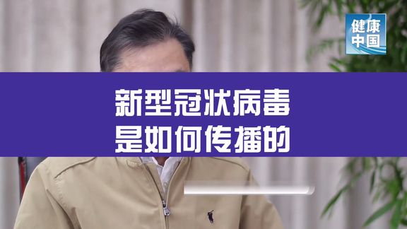 专家说:新型冠状病毒病毒是如何传播的?