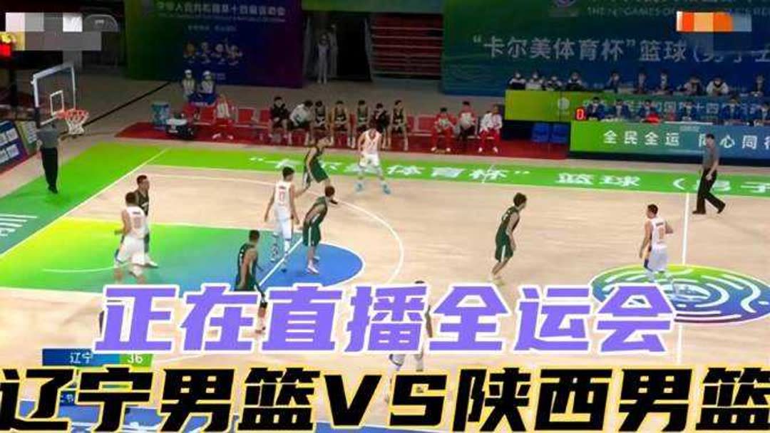 正在直播!全运会辽宁男篮对阵陕西男篮,梅奥官宣离队