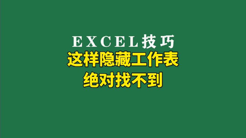 高级隐藏工作表,这样做一般人找不到