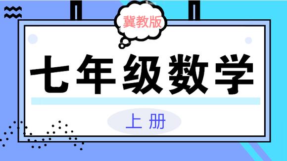 冀教版初中数学7年级上册第二章 2.3 线段的长短