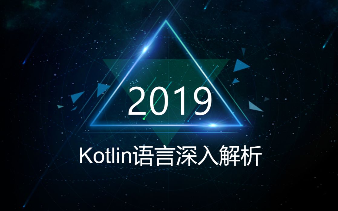 Kotlin语言深入解析
