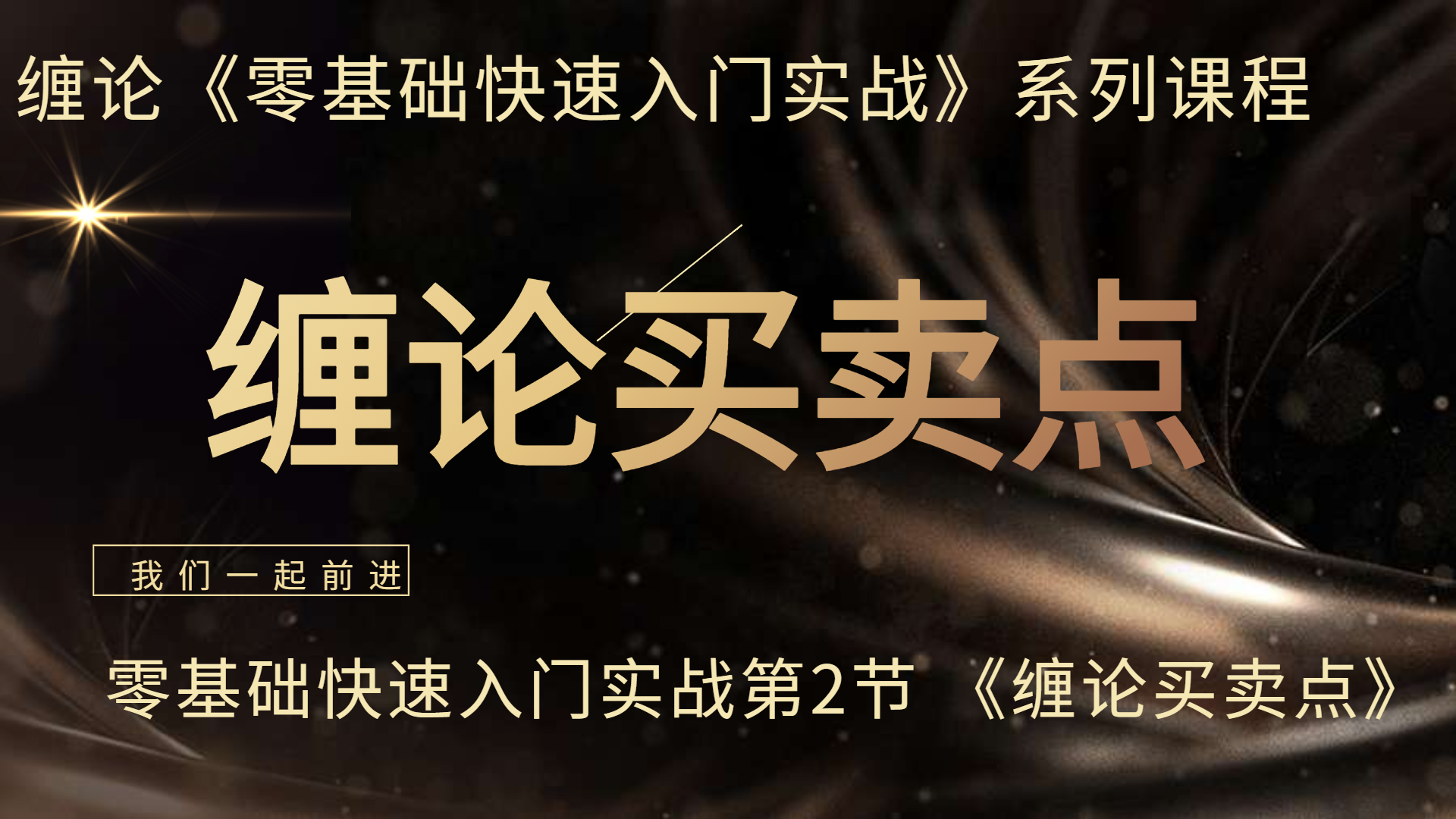 缠论实战《零基础快速入门实战》第二节《缠论买卖点》缠论交易法